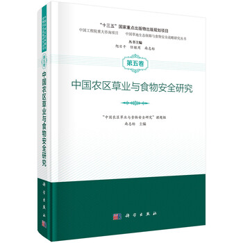 中国农区草业与食物安全研究