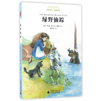 亲近母语 经典童书 权威译本：绿野仙踪