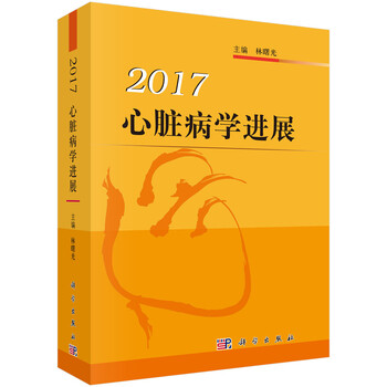 心脏病学进展2017
