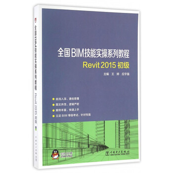 Revit2015初级(全国BIM技能实操系列教程)