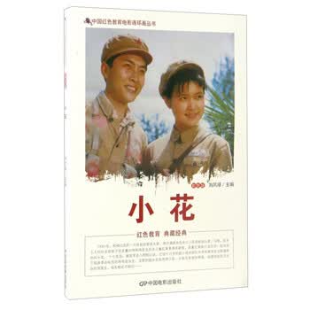 中国红色教育电影连环画丛书：小花（彩色版）