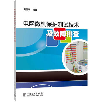 电网微机保护测试技术及故障排查