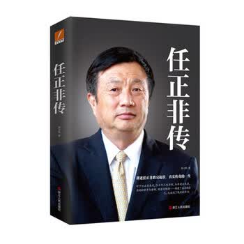任正非传（精装） 传记 财经人物 人生传奇