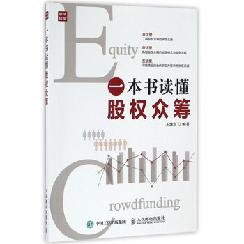 一本书读懂股权众筹