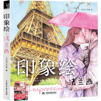 正版 印象绘法兰西9787517026174