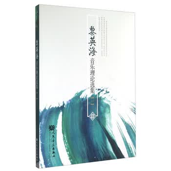 黎英海音乐理论选集（1）