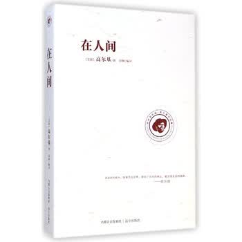 在人间(高尔基作品集)/阅读深呼吸