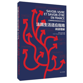 法国生活适应指南：阅读理解