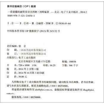  一看就懂的融资常识全图解9787121216541