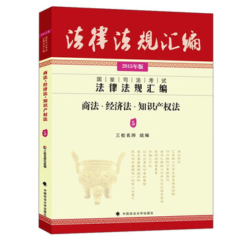 国家司法考试法律法规汇编：商法·经济法·知识产权法5（2015年版）