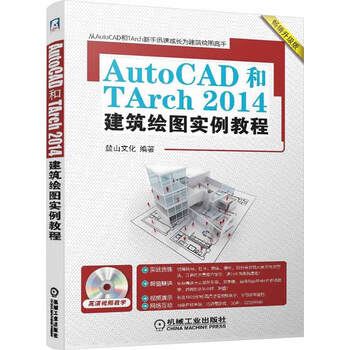 AutoCAD和TArch2014建筑绘图实例教程