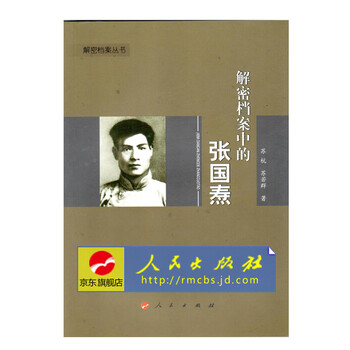 【人民出版社】解密档案中的张国焘—解密档案丛书