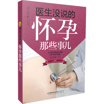 正版 医生没说的怀孕那些事儿9787553737508