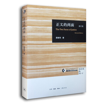 正义的两面（修订版）