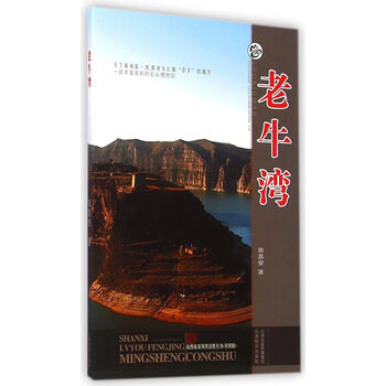 山西旅游风景名胜丛书：老牛湾（升级版）