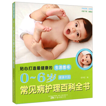健康中国：0～6岁常见病护理百科全书