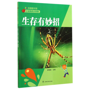科普图书馆·小动物的大智慧：生存有妙招