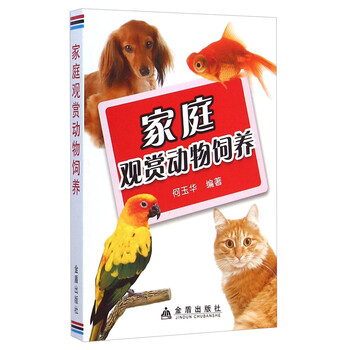 家庭观赏动物饲养9787508294209金盾何玉华