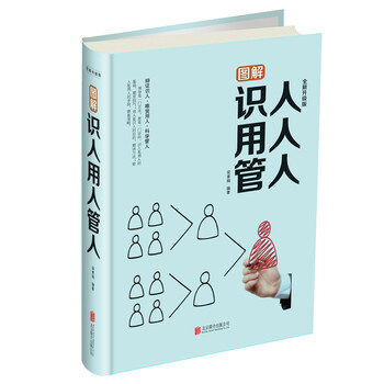 图解识人用人管人