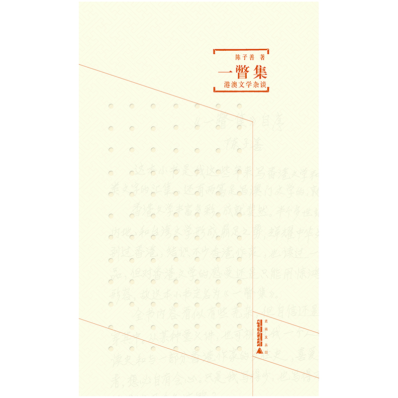 煮雨文丛Ⅲ  一瞥集——港澳文学杂谈