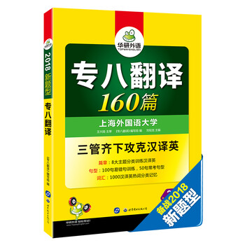 2018 专八翻译9787510095313