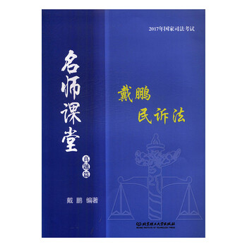 戴鹏民诉法.真题篇/书籍/考试/司法考试