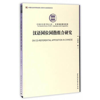 汉语同位同指组合研究