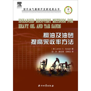 国外油气勘探开发新进展丛书：稠油及油砂提高采收率方法