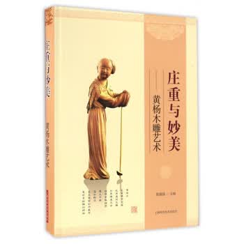 庄重与妙美--黄杨木雕艺术(精)
