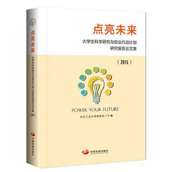 点亮未来：大学生科学研究与创业行动计划研究报告论文集（2015）