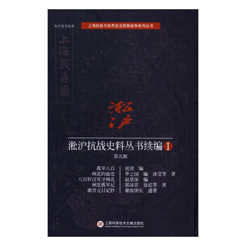 淞沪抗战史料丛书续编：Ⅰ：第九辑
