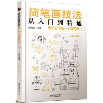 【京联正品】简笔画技法从入门到精通漫果文化9787113177003