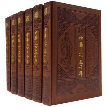中华上下五千年 仿皮面精装16开6册 中国历史 中国书店 h