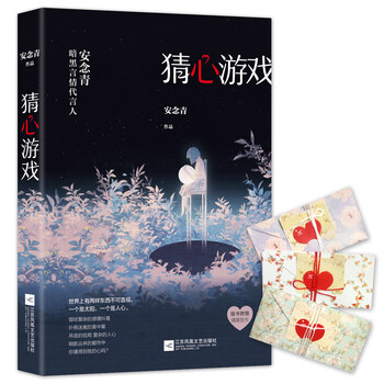 猜心游戏9787559401311江苏凤凰