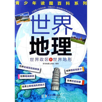 青少年读图百科系列世界地理
