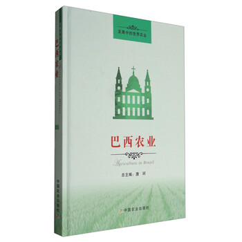 发展中的世界农业：巴西农业