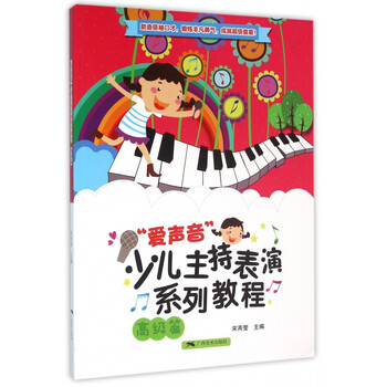 爱声音少儿主持表演系列教程(**篇)