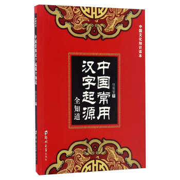 中国常用汉字起源全知道/中国文化知识读本