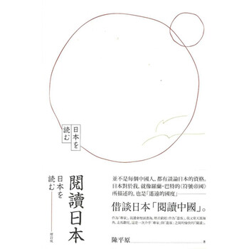 阅读日本（增订版） 港台原版 陈平原 三联书店(香港)有限公司 历史