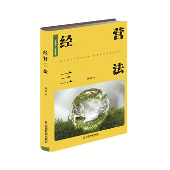 企业管理：经营三法