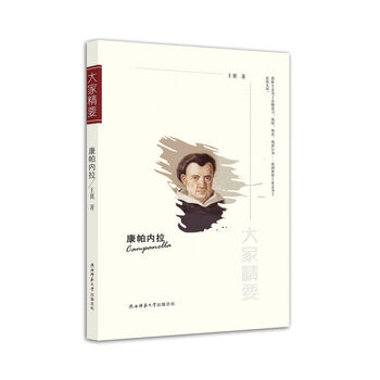 “大家精要”丛书：康帕内拉