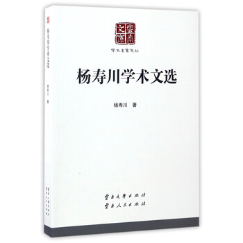 云南文库 学术名家文丛：杨寿川学术文选