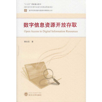 数字信息资源开放存取