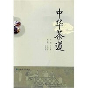中华茶道 丁以寿 安徽教育出版社 茶文化系列教材书目