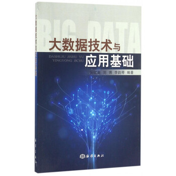 大数据技术与应用基础