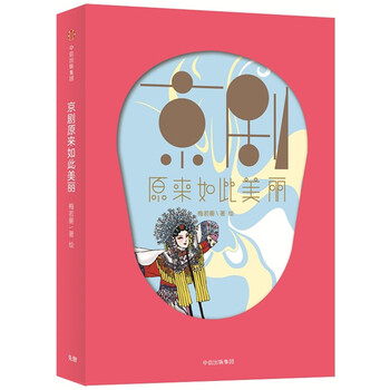京剧原来如此美丽 中信出版社