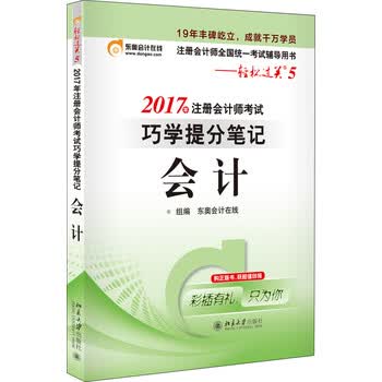 东奥会计在线 轻松过关5 2017年注册会计师考试教材辅导 巧学提分笔记：会计