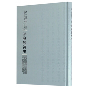 社会经济史(精)/民国专题史丛书