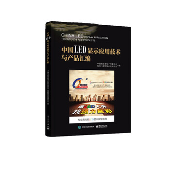 中国LED显示应用技术与产品汇编9787121310546电子工业-