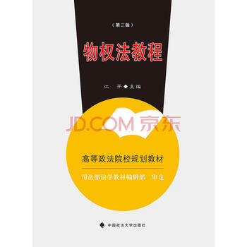 物权法教程（第三版） 江平 政法大学